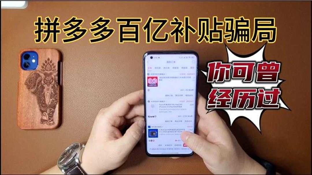 拼多多的百亿补贴骗局你可曾经历过?