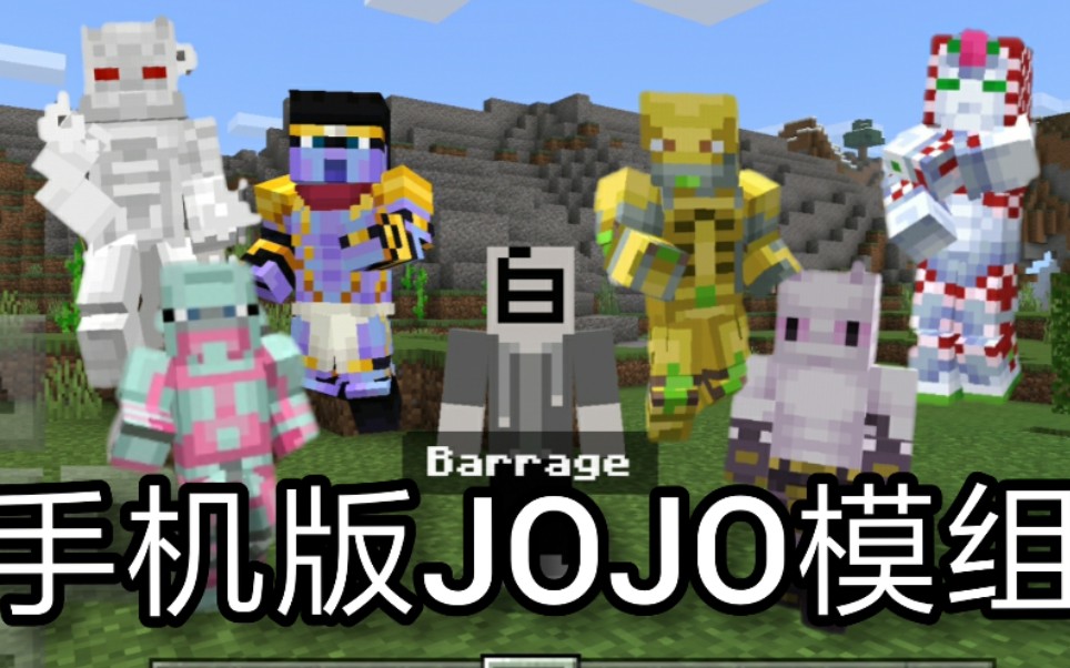 我的世界JOJO的奇妙冒险手机版替身模组!