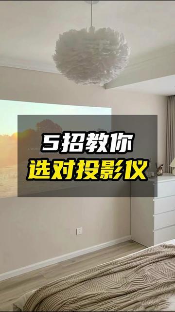 买投影仪一定要看准这5点,别踩坑!明基tk700s