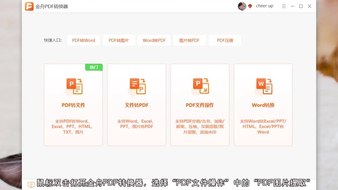 金舟PDF转换器视频操作教程:提取PDF文档中的所有图片的视频教程