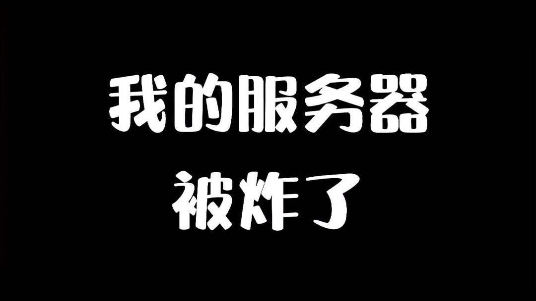 「我的世界」我的服务器被炸了