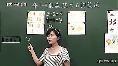 1上3.2 1_5的减法与0的认识 黄冈数学小学一年级上册教学实录