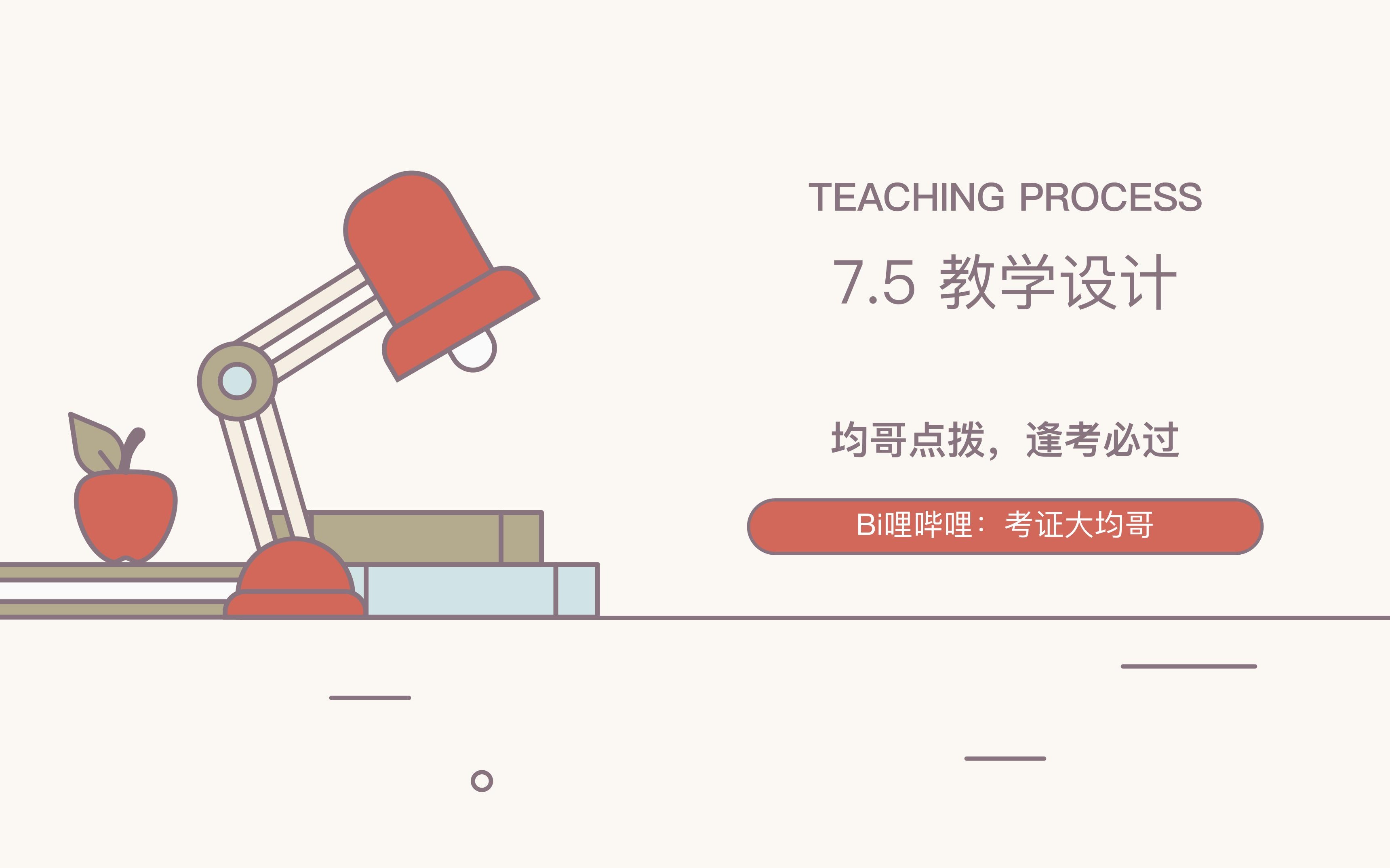教资科目二7.5 教学设计+考题精讲