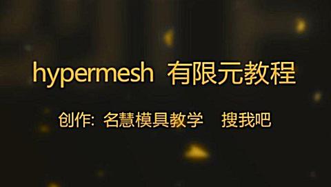 hypermesh 有限元分析网格划分优化高清语音讲解视频教程