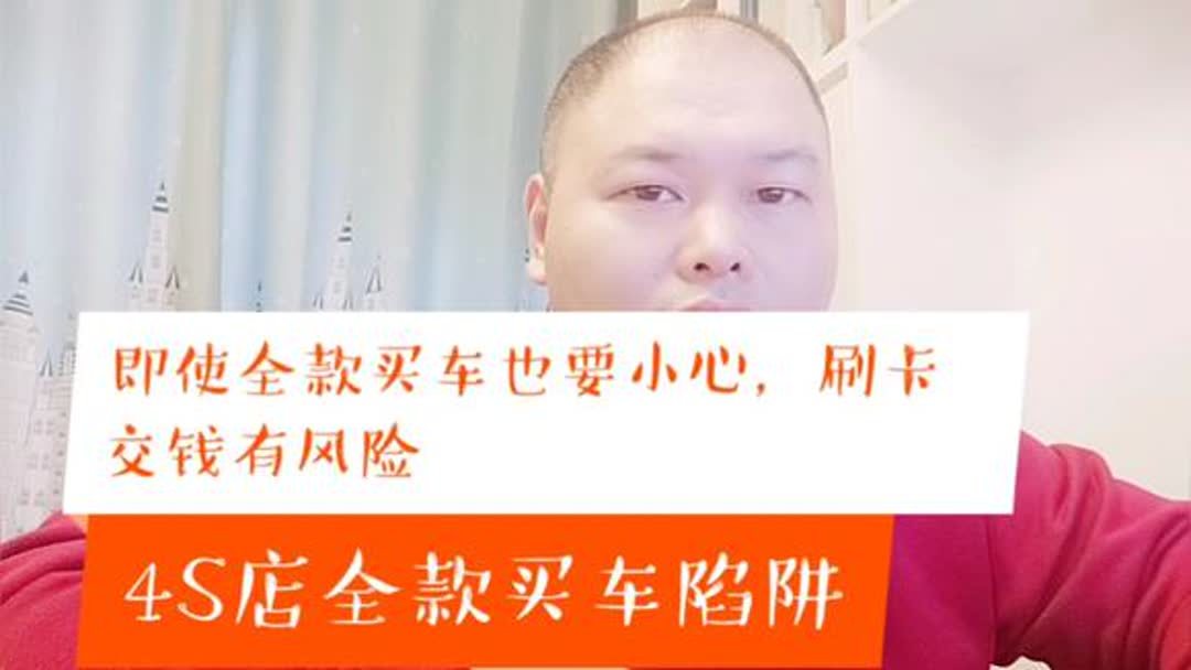 全款买车也有风险,一个特殊案例,替你总结4S店刷卡、交钱守则。