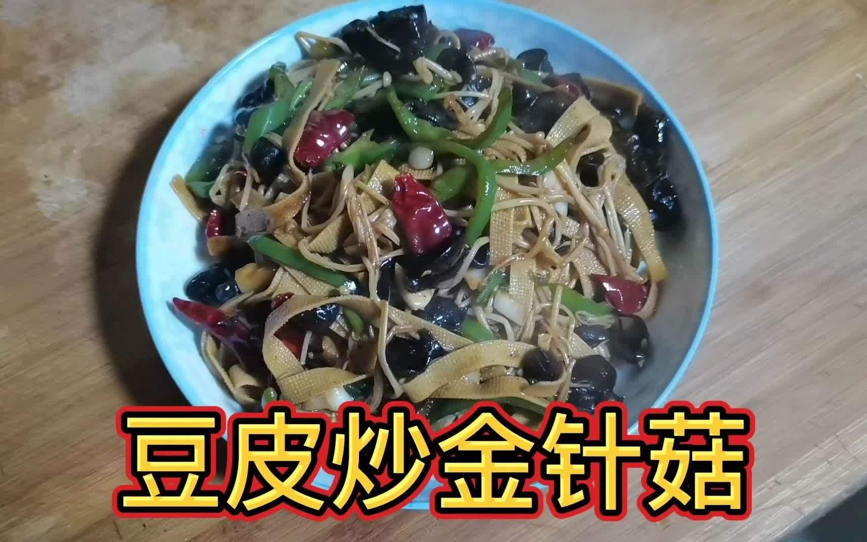 豆皮炒金针菇最好吃家常做法,鲜香可口一周吃五次,特下饭