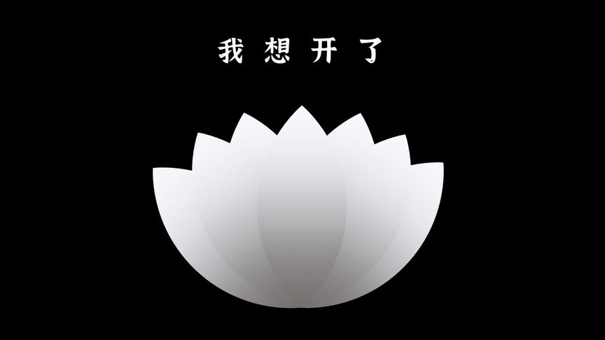 在ppt中做一个开花的动画,超简单的哦