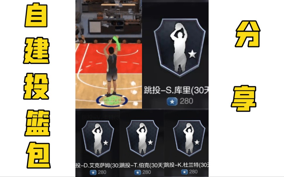 NBA2kol2自建球员投篮包总结 整起