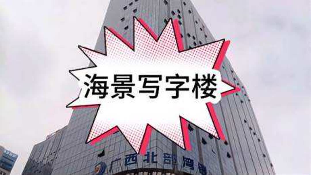 南方滨海城市防城港市,行政中心区三生国贸,广西北部湾银行入驻