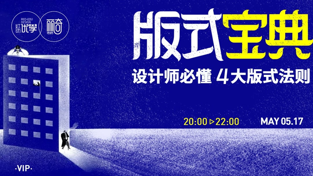 【平面设计】平面设计基础教程 新手设计师必学的版式设计原理
