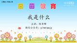 新版人教版二年级上册语文《我是什么》