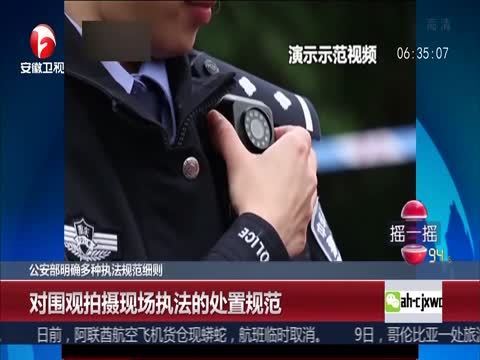 公安部明确多种执法规范细则:对围观拍摄现场执法的处置规范