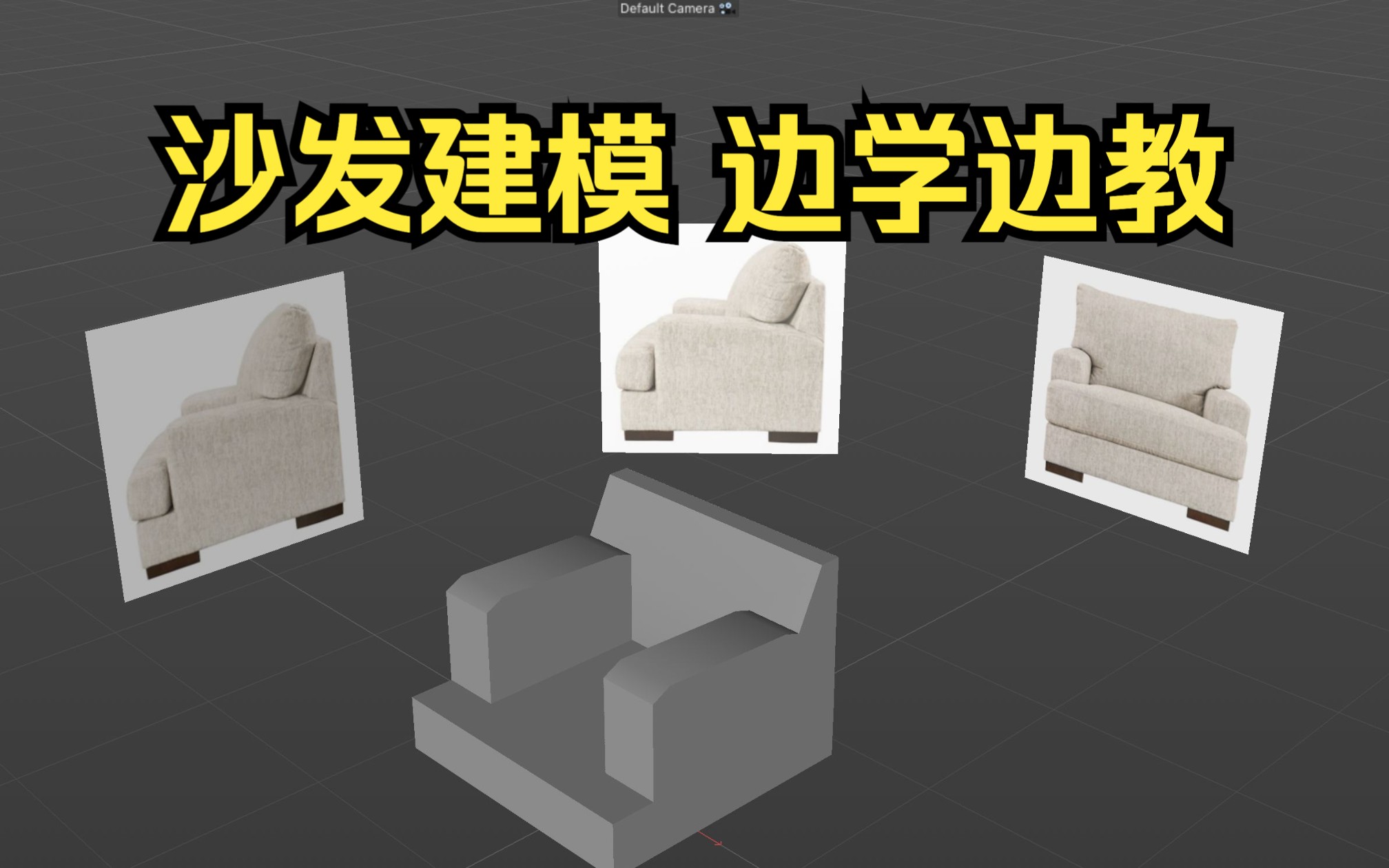 建模沙发教程01