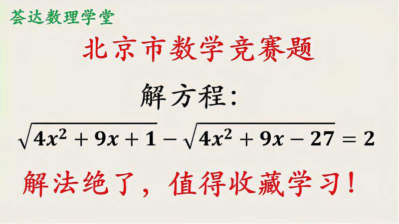 北京市数学竞赛题,解根式方程,解法绝了,值得收藏学习