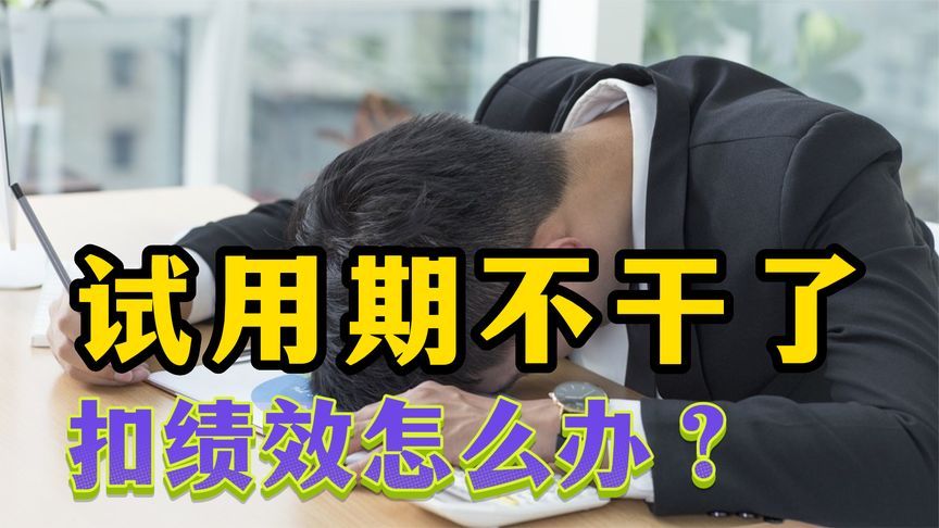 试用期不合格,公司要你再试一个月,如果不想干就扣绩效,怎么办