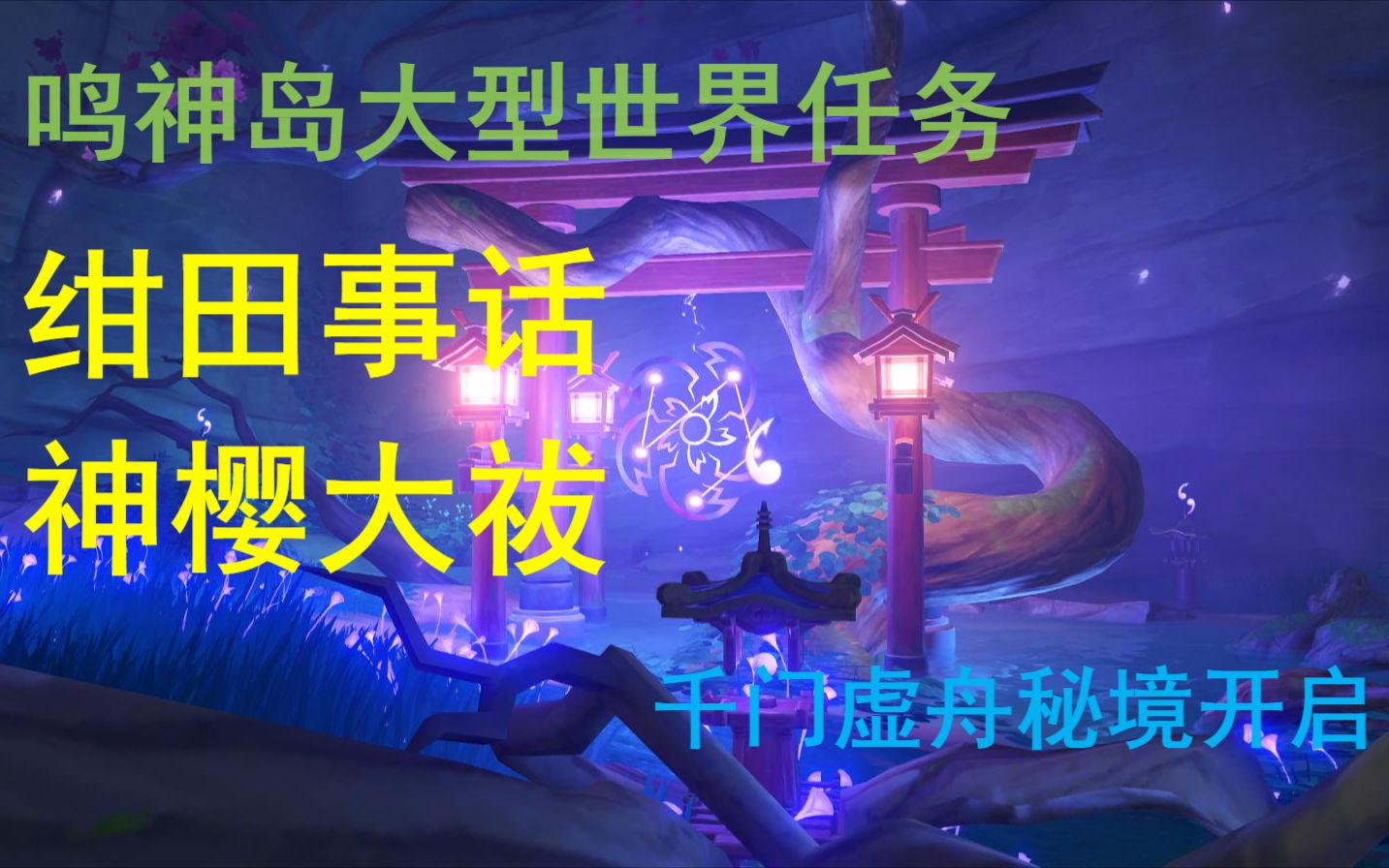 【原神】鸣神岛世界任务神樱大祓攻略,全程领跑,荒海传送点和千门虚舟