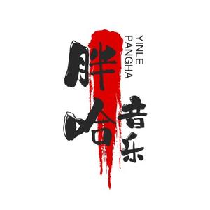 胖哈音乐 