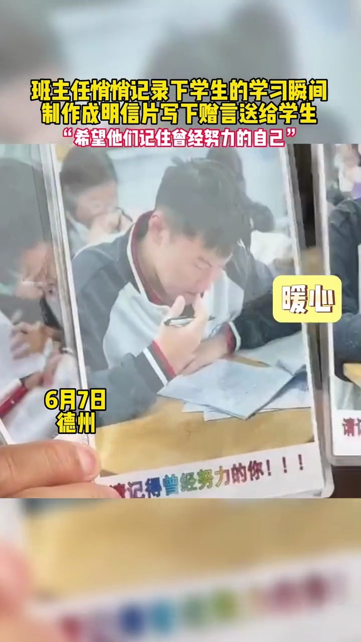 班主任悄悄记录下学生的学习瞬间制作成明信片写下赠言送给学生"...