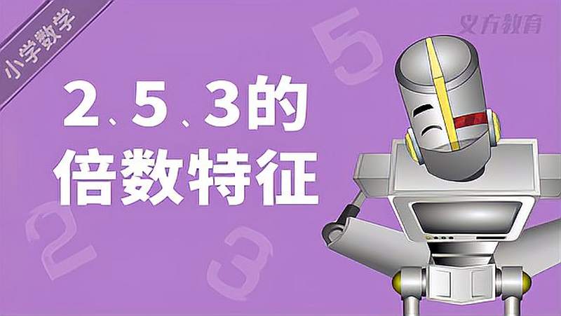 2、5、3的倍数的特征