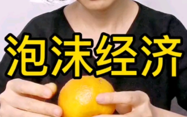 什么叫泡沫经济?