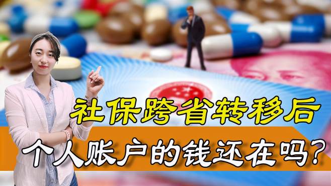 异地社保转移要注意,医保办理跨省转移后,个人账户的钱还在吗?