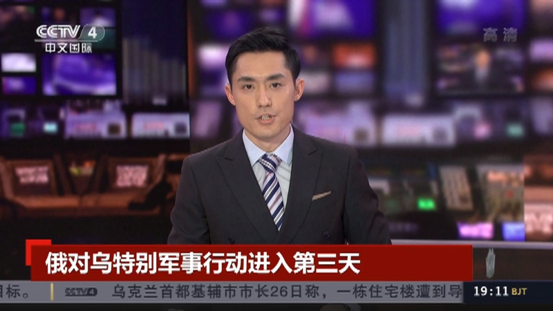 [中国新闻]俄对乌特别军事行动进入第三天 乌媒体:俄军正靠近东部...