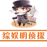 综娱明侦探 