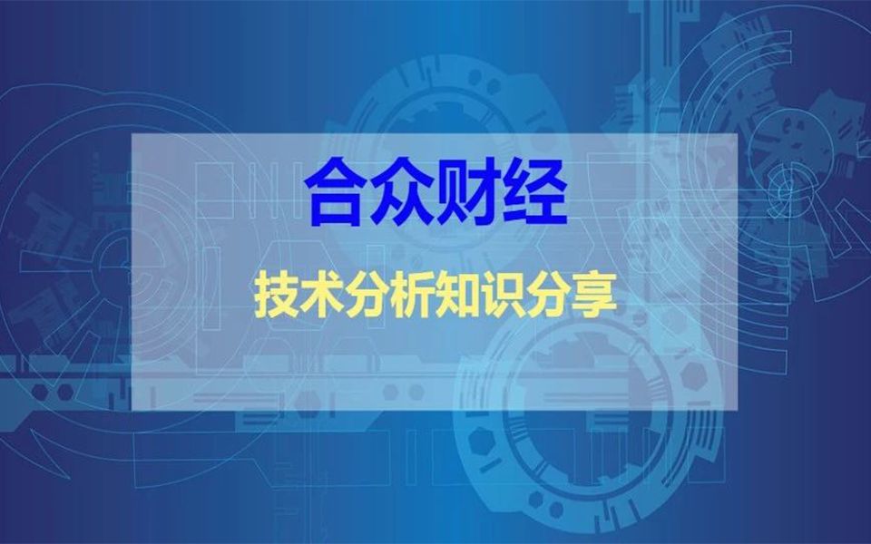 我对技术分析的理解