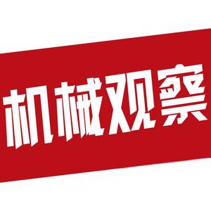 机械行业观察 