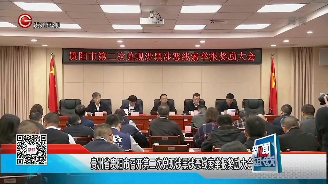贵州省贵阳市召开第二次兑现涉黑涉恶线索举报奖励大会