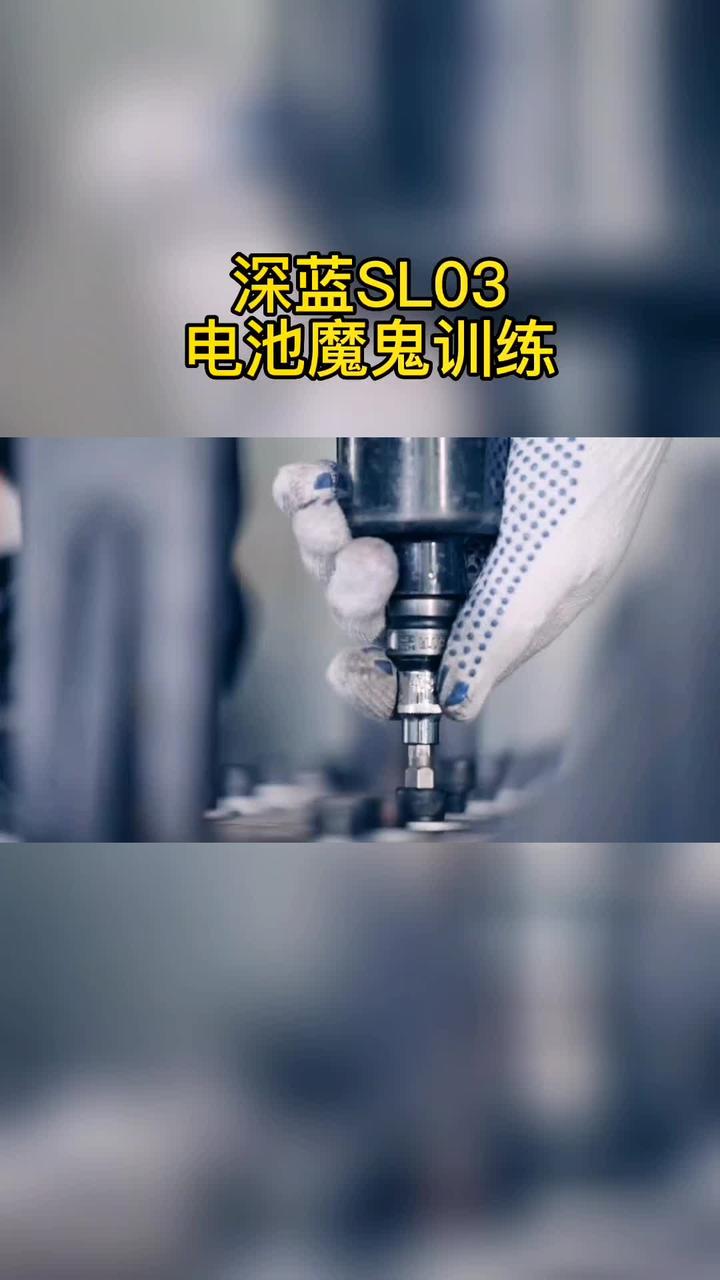 深蓝SL03电池这样糟蹋,居然还能正常使用。简直太神了!#双11返场go ...
