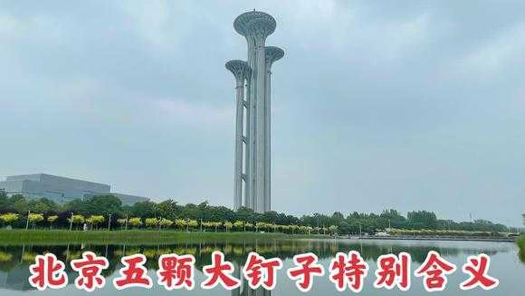 北京耗巨资修建奥运塔,含义不一般,让人很感动。
