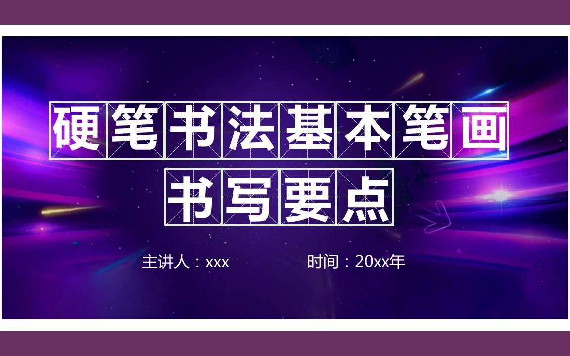 硬笔书法基本笔画书写要点培训课件PPT
