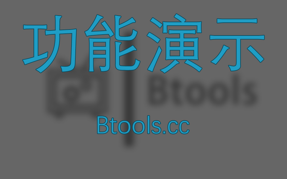 Btools功能演示