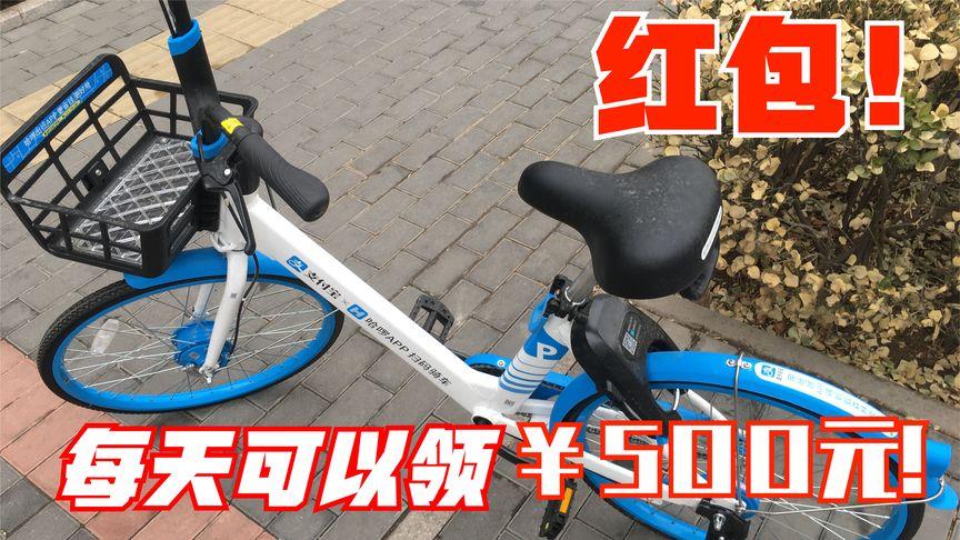 马云旗下哈罗单车给大家发红包了!每天最多500元今天你领了吗?