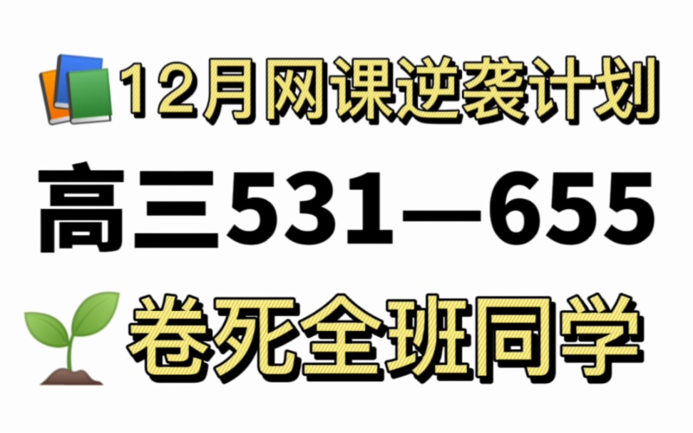 「高中」12月网课逆袭计划,卷起全班同学!