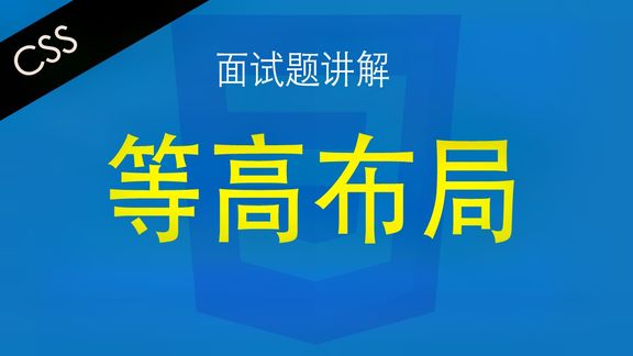 CSS 等高布局 - Web前端工程师面试题讲解