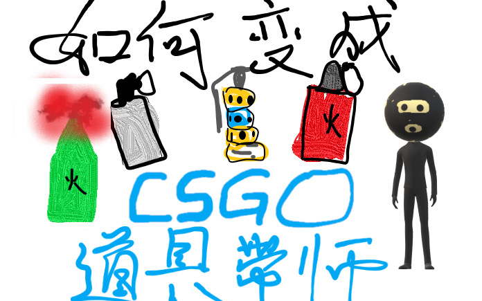 萌新变成道具大师必经之路【CSGO教程】【投掷物教程】1万小时...