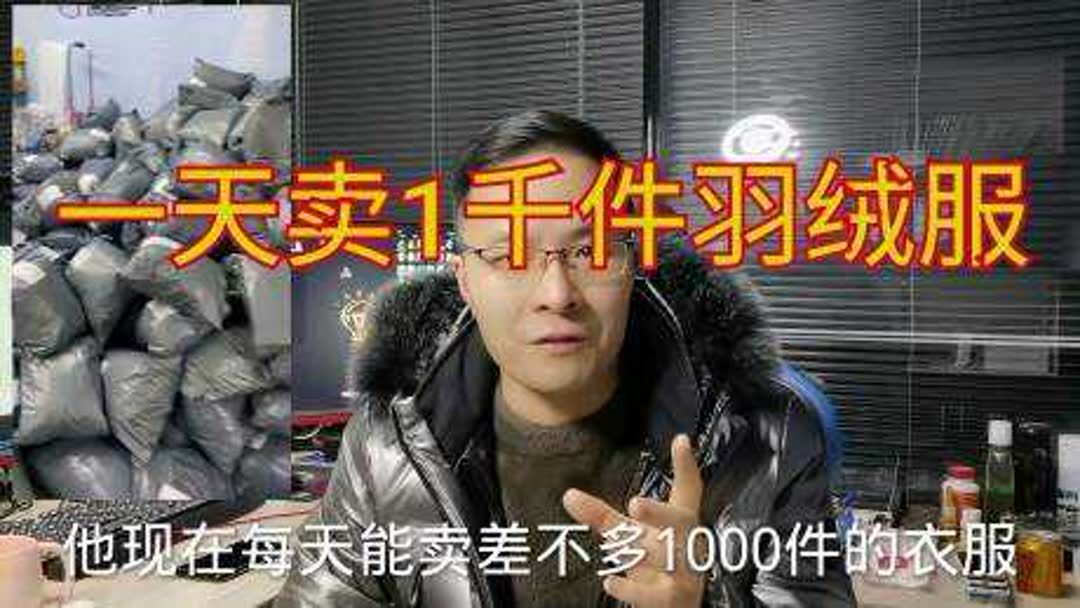 在传统电商,一天卖出去1000件羽绒服,利润也就1000-2000元