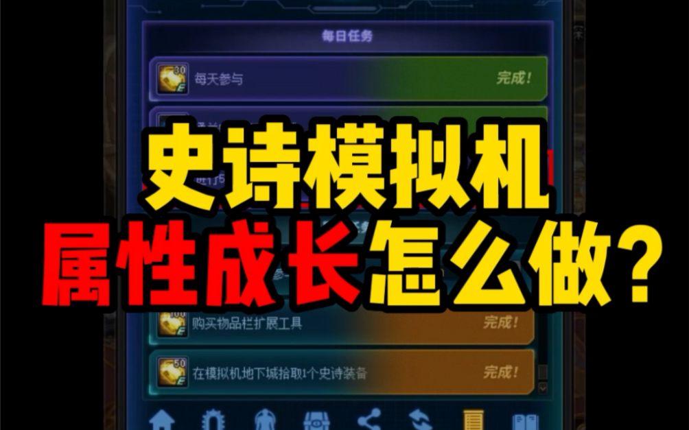 史诗模拟机属性成长怎么做?