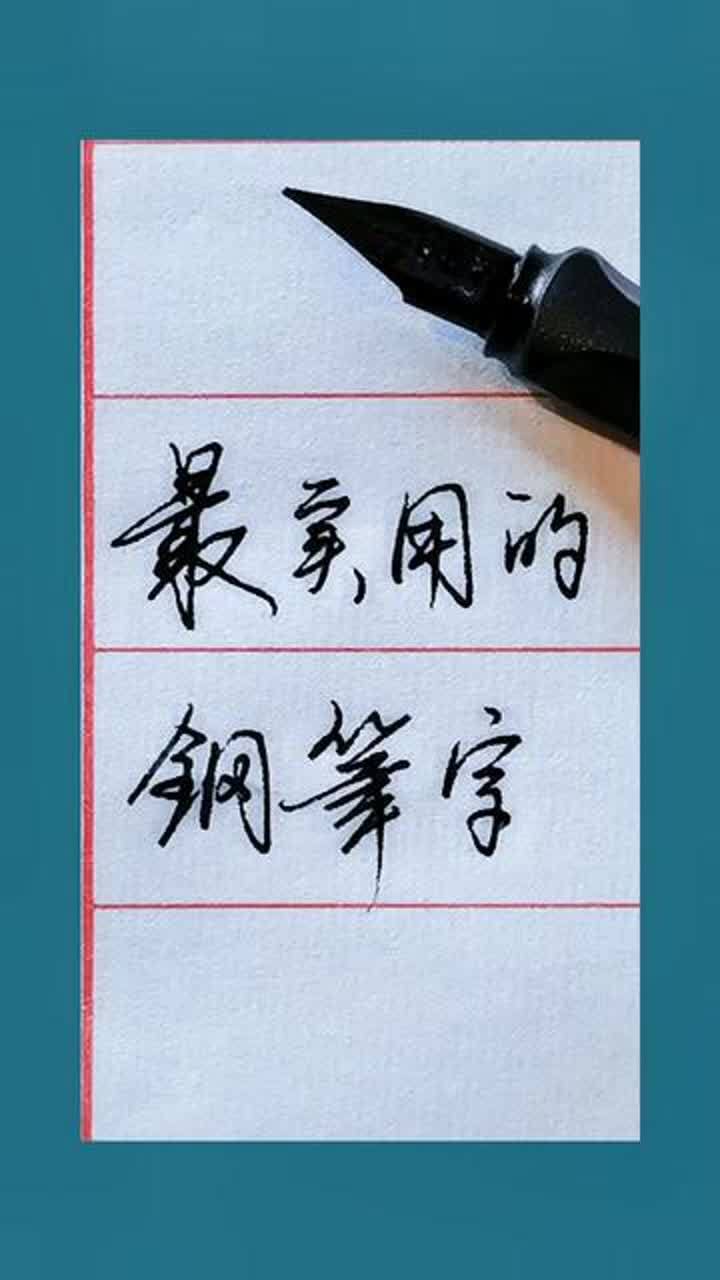 最实用的钢笔行书