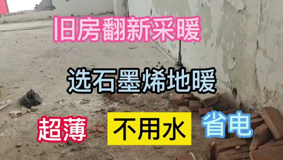 旧房翻新采暖选石墨烯地暖,石墨烯地暖智能取暖不干燥,热量均匀,舒适...