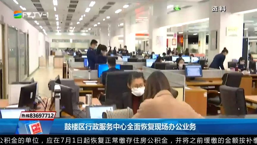 福州:鼓楼区行政服务中心全面恢复现场办公业务