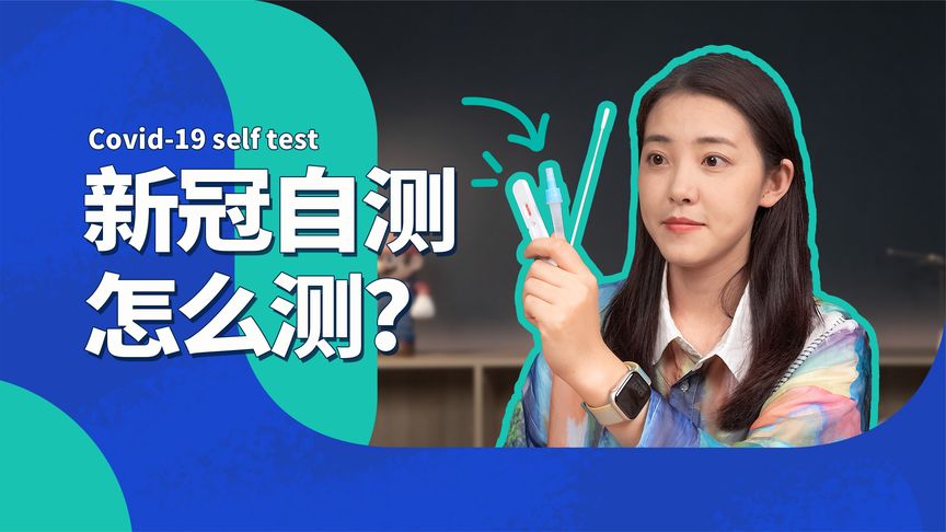 在家也能测新冠?「居民自测」新冠抗原试剂盒我们教你用
