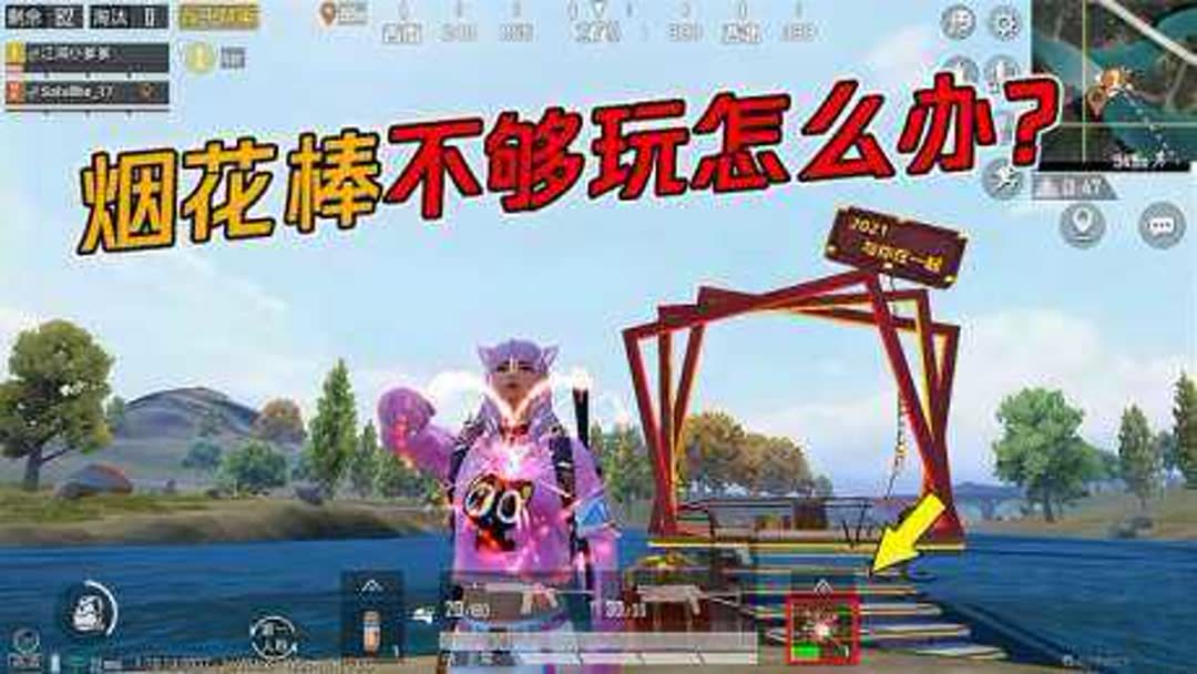 和平精英:20秒的烟花棒不够玩?教你一招,取消烟花棒的时长限制