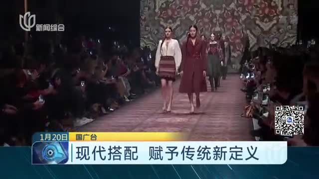 现代搭配 赋予传统新定义