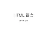 第一课 html介绍