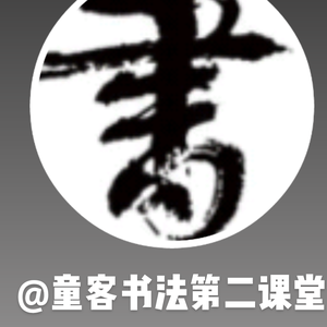 童客书法第二课堂 