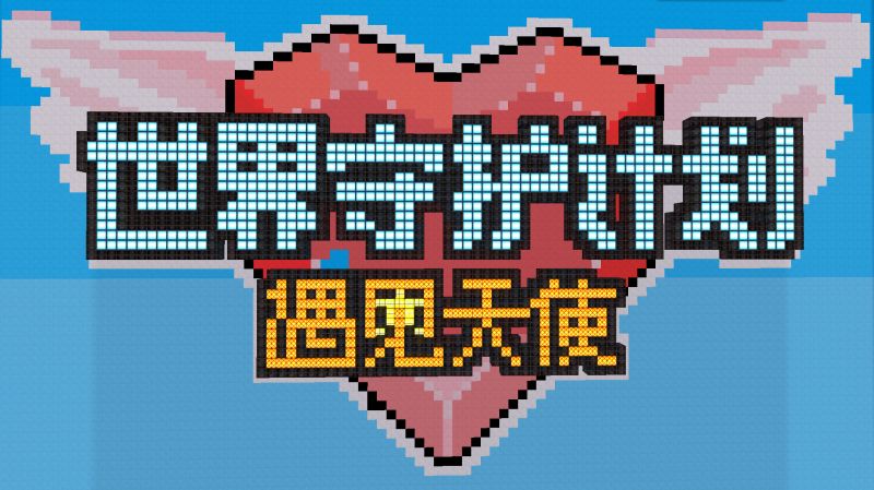 迷你世界:世界守护计划遇见天使,天天村长和小伙伴们一起献爱心