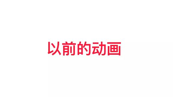 【狗头小剧场】以前的动画 vs现在的动画